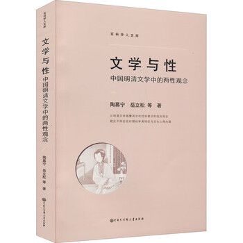 文学与性 中国明清文学中的两性观念 图书