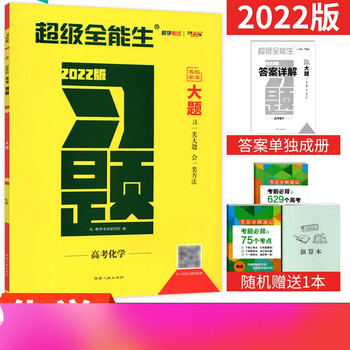 2022版天利38套习题大题高考化学 必刷卷一轮复习单元提升卷理科综合 高中高三一轮复习必刷单元试卷