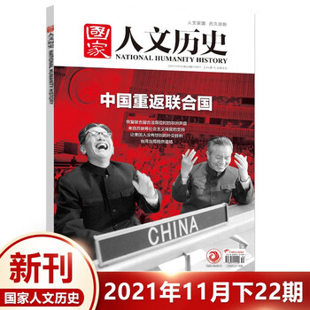 新刊 第11期 单买/套装可选 国家人文历史杂志2022年6月上第11期 地名里的中国故事/10唐宋八大家/9/8/7/6/5/4/3/2期 21年上下期 11月下第22期 中国重返联合国
