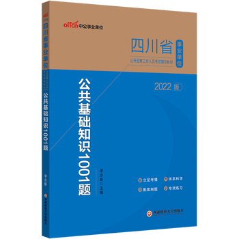 中公教育2022版四川省事业单位招聘考试题库事业编考试用书：公共基础知识1001题 甘孜州色达县凉山州甘洛县巴中市乐山市沙湾区