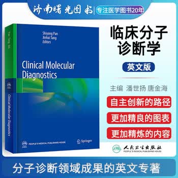 Clinical Molecular Diagnostics 临床分子诊断学 英文版 潘世扬 唐金海 分子诊断的新技术 人民卫生出版社 9787117320382