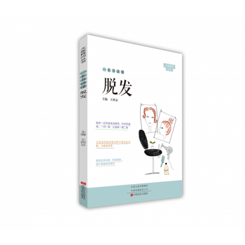 一本书读懂脱发 王西京