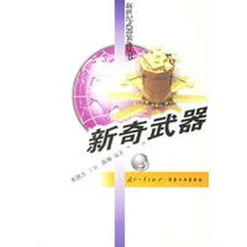 新奇武器【正版图书】