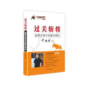 过关斩将：股票交易中的量价线形 宁俊明