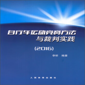 自行车运动竞赛方法与裁判实践 李昕 著