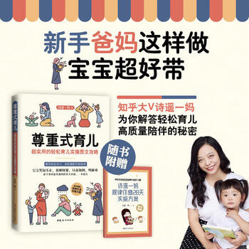 【新华书店】尊重式育儿:超实用的轻松育儿实操图文攻略 全新正版