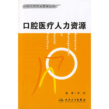 口腔医疗人力资源【正版图书】