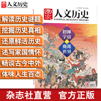 2020年《国家人文历史》文史参考 期刊杂志【单本多期】 2020年2月上第3期封神宇宙与商周世界