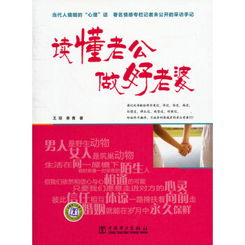 读懂老公 做好老婆【正版图书】