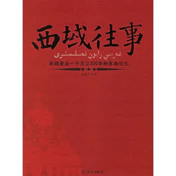 西域往事 许福芦 著【正版书】