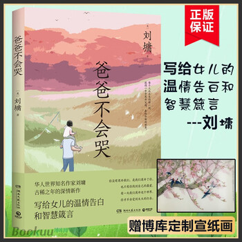 爸爸不会哭  刘墉