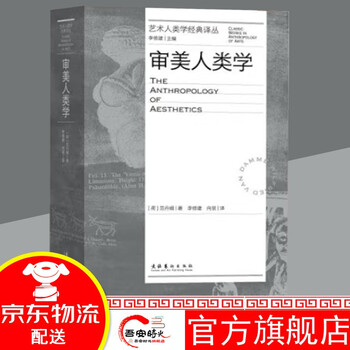 【官方旗舰】审美人类学（艺术人类学经典译丛）