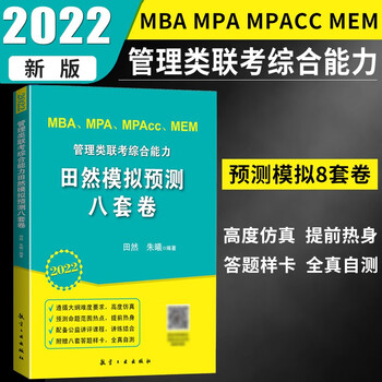 田然2022mba联考 199管理类联考综合能力 396经济类联考 写作真题 逻辑真题 逻辑600题 mem mpacc mpa MBA MEM MPACC MPA 田然管理类联考综合能力模拟预测六套
