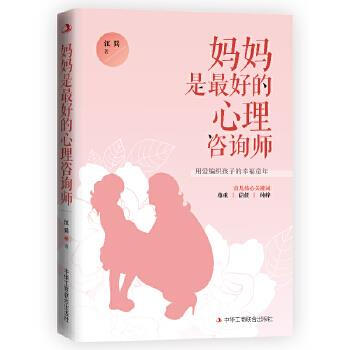 妈妈是的心理咨询师219-5-1 江兵 中华工商联合出版社 9787515824840