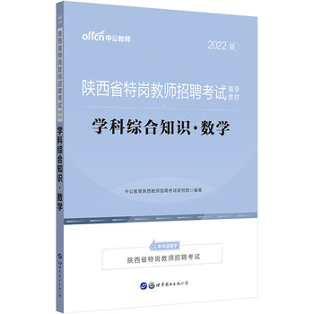 中公教育2022陕西省特岗教师招聘考试教材：学科综合知识数学