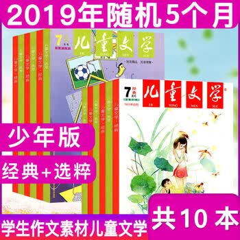 儿童文学杂志少年版2021年10月中小学生作文素材文学文摘课外阅读 【5元/本】19年随机