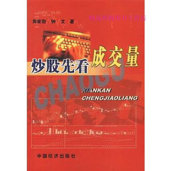 炒股先看成交量钟文 周家勋 9787501749157