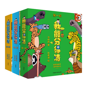 我能分得清（套装共18册）少儿趣味动物科普绘本