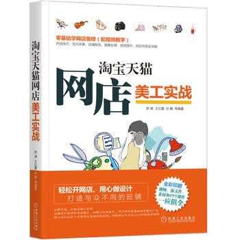 包邮 淘宝天猫网店美工实战 罗庚 等 机械工业出版社