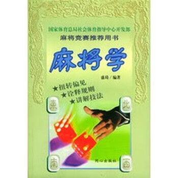 麻将学【正版图书】