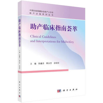 包邮 助产临床指南荟萃 徐鑫芬 科学出版社