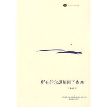 所有的念想都因了夜晚【正版图书】