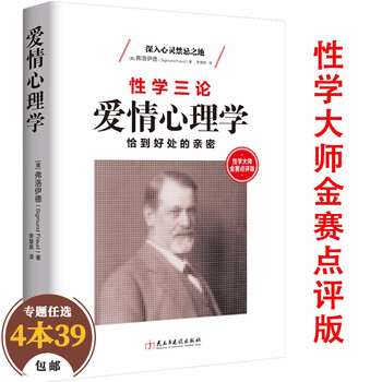 【包邮】心理学经典著作 性学三论与爱情心理学（性学大师金赛点评版）定价32