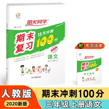 【官方旗舰店】阳光同学小学3三年级上册语文期末复习题15天冲刺100分人教版RJ语文 语文