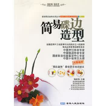 简易蝶边造型 基础围边盘饰应用丛书【正版图书】