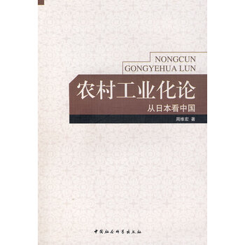 农村工业化论 周维宏 著【正版书】