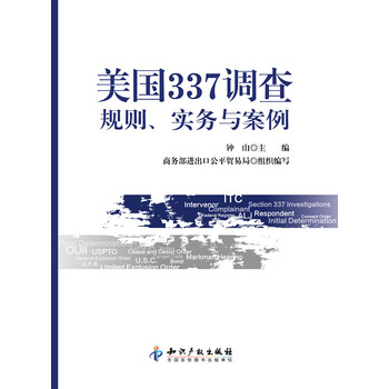 美国337调查:规则、实务与案例【正版图书】