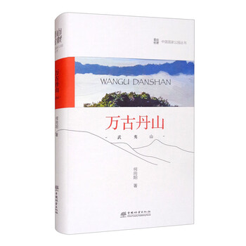 中国国家公园 万古丹山——武夷山