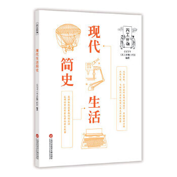 正版现代生活简史天工开物