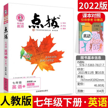 2022春 特高级教师点拨七年级下英语人教版RJ 初中初一7年级下册教材全解同步训练