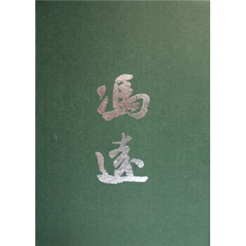 中国画名家经典：冯远 冯远 上海书画出版社 9787807253167