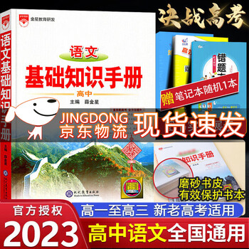 高中语文基础知识手册薛金星高中语文知识大全高一高二高三文言文现代文复习资料2023版