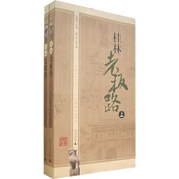 桂林老板路(上下册) 朱盟芳