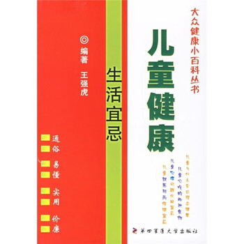 大众健康小百科—儿童健康生活宜忌