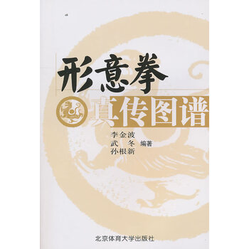 形意拳真传图谱【正版图书】