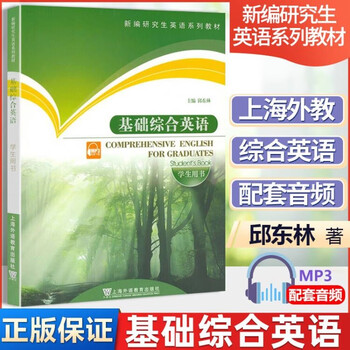 包邮 外教社 基础综合英语 学生用书 邱东林 上海外语教育出版社 新编研究生英语教材
