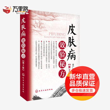 皮肤病效验秘方(第2版)