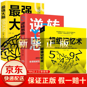 抖音推荐3册 超级记忆术+逆转思维+脑