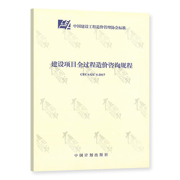 CECA/GC 4-2017 建设项目全过程造价咨询规程