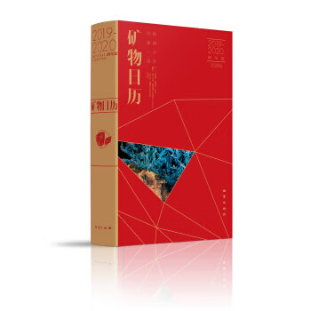 矿物日历 刘光华,黄怡祯,王昆文,杰夫,·斯科维尔... 地质出版社 9787116111486