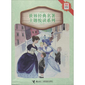 世界经典名著主题悦读系列 无 接力出版社 9787544835572