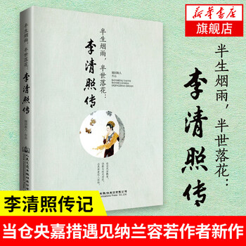  半生烟雨,半世落花:李清照传 千古才女的诗词一生 随园散人著 书籍畅读销售书排行榜
