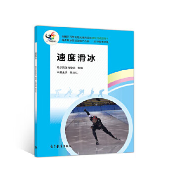 速度滑冰 哈尔滨体育学院 高等教育出版社