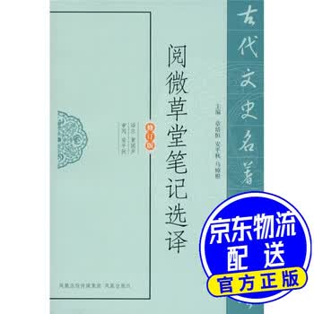 阅微草堂笔记选译