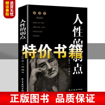 【特价专区】正版人性的弱点卡耐基成功励志书籍 揭露财富秘密的智慧之作 改变千万人的励志经典