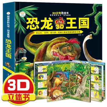 小笨熊 【中国大百科全书总主编杨牧之】探索百科全书 恐龙星球 恐龙王国 恐龙大百科 3D立体书翻翻书 幼儿科普立体书儿童书(中国环境标志产品 绿色印刷)